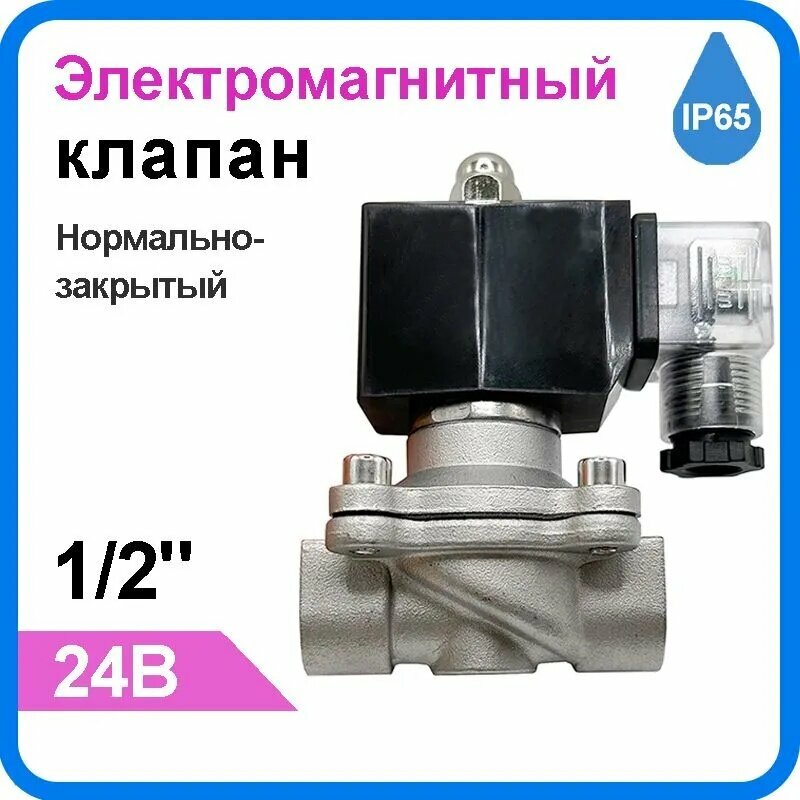 Нормально закрытый Электромагнитный клапан 1/2" 24B нержавеющие стали Класс водонепроницаемости IP65