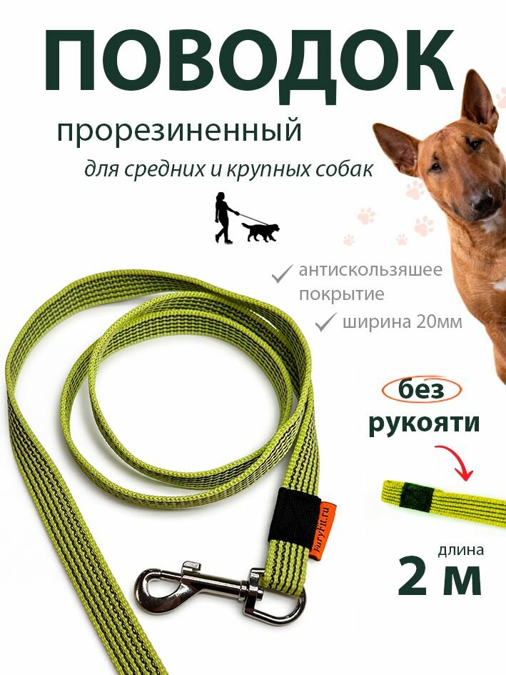 Поводок для Собак Крупных и Средних Пород 2 метра. Поводок Без Ручки Прорезиненный Нескользящий. Цвет Салатовый