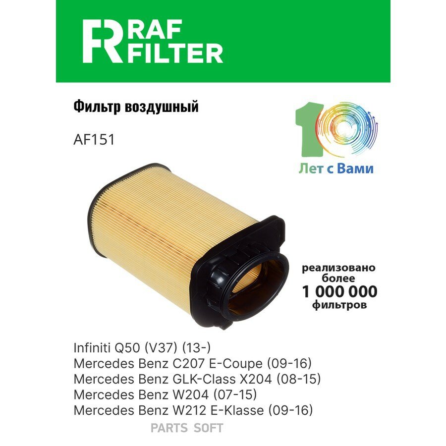 Фильтр воздушный (A2740940004) от официального дистрибьютора, RAF-FILTER, артикул AF151