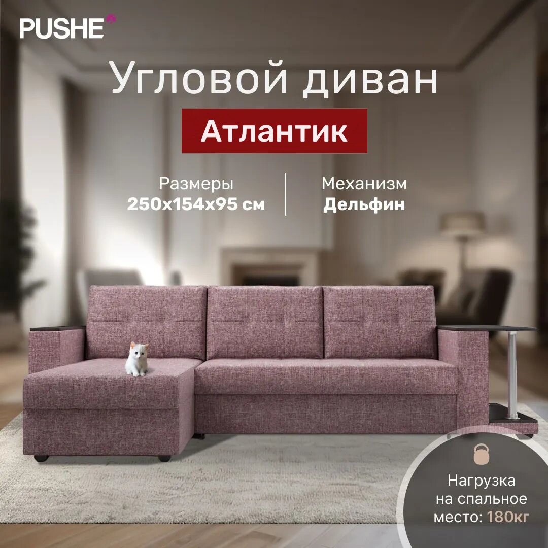 Угловой диван-кровать 4Нomе Атлантик Классик со столом 2, 250х154х95 см, механизм Дельфин, раскладной, с ящиком для белья