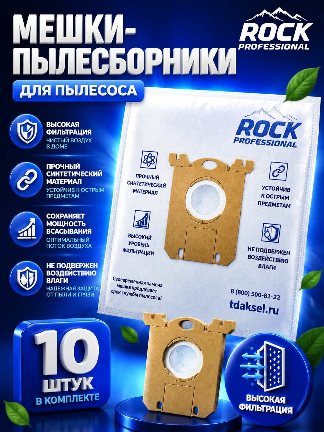 Мешки для пылесоса ELECTROLUX, PHILIPS10 шт, синтетические, многослойные, бренд ROCK PROFESSIONAL