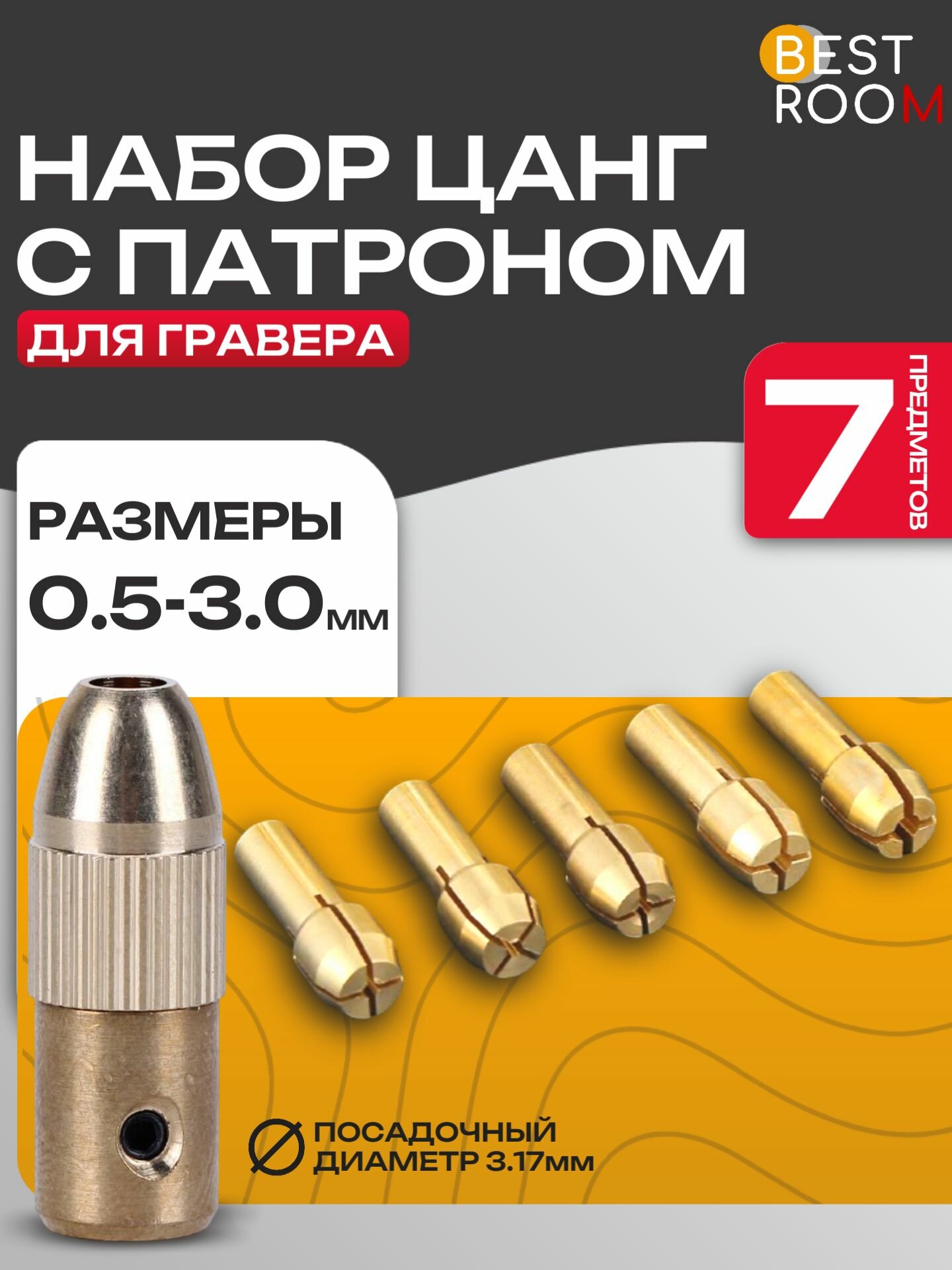Патрон цанговый для мини дрели, вал 3,17мм, набор сменных цанг 0.5-3.0мм, Патрон для дрели
