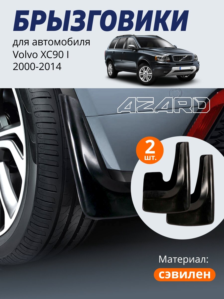 Брызговики для Volvo XC90 1 (2000-2014), Вольво XC90 1, передние/задние, 2 штуки, черные