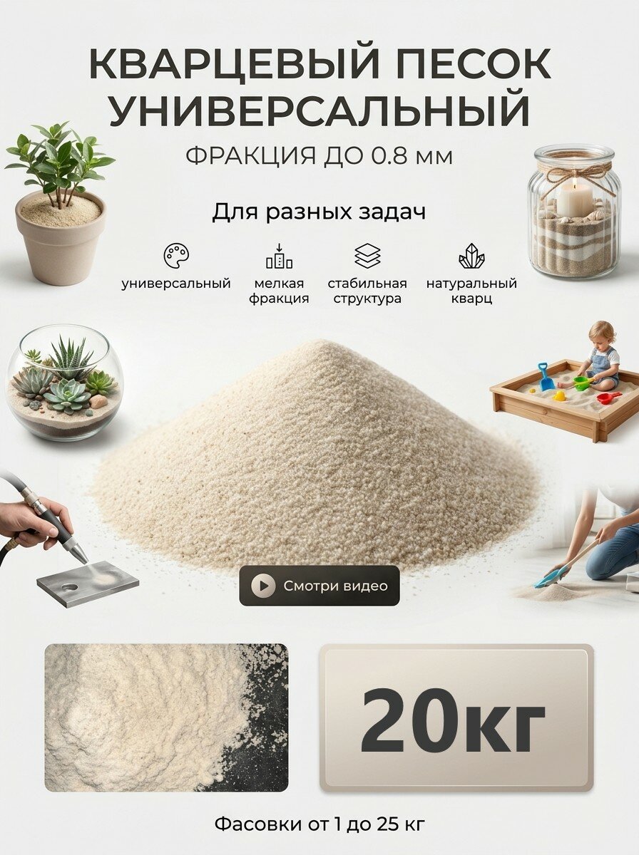 Кварцевый песок универсальный до 0.8 мм, мелкий натуральный кварц для декора, растений и строительства, 20 кг