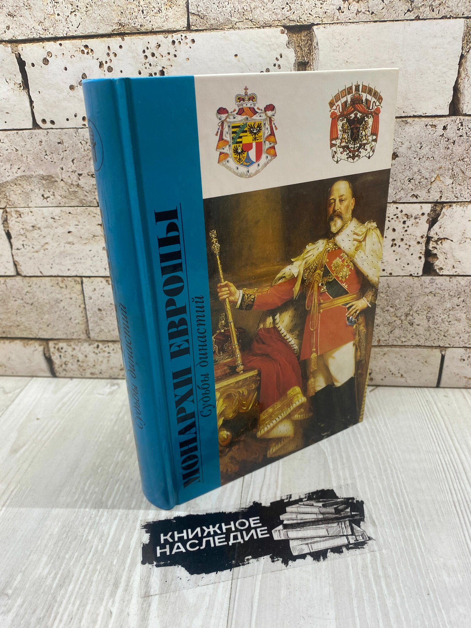 Монархи Европы. Судьбы династий. Терра 1997 г