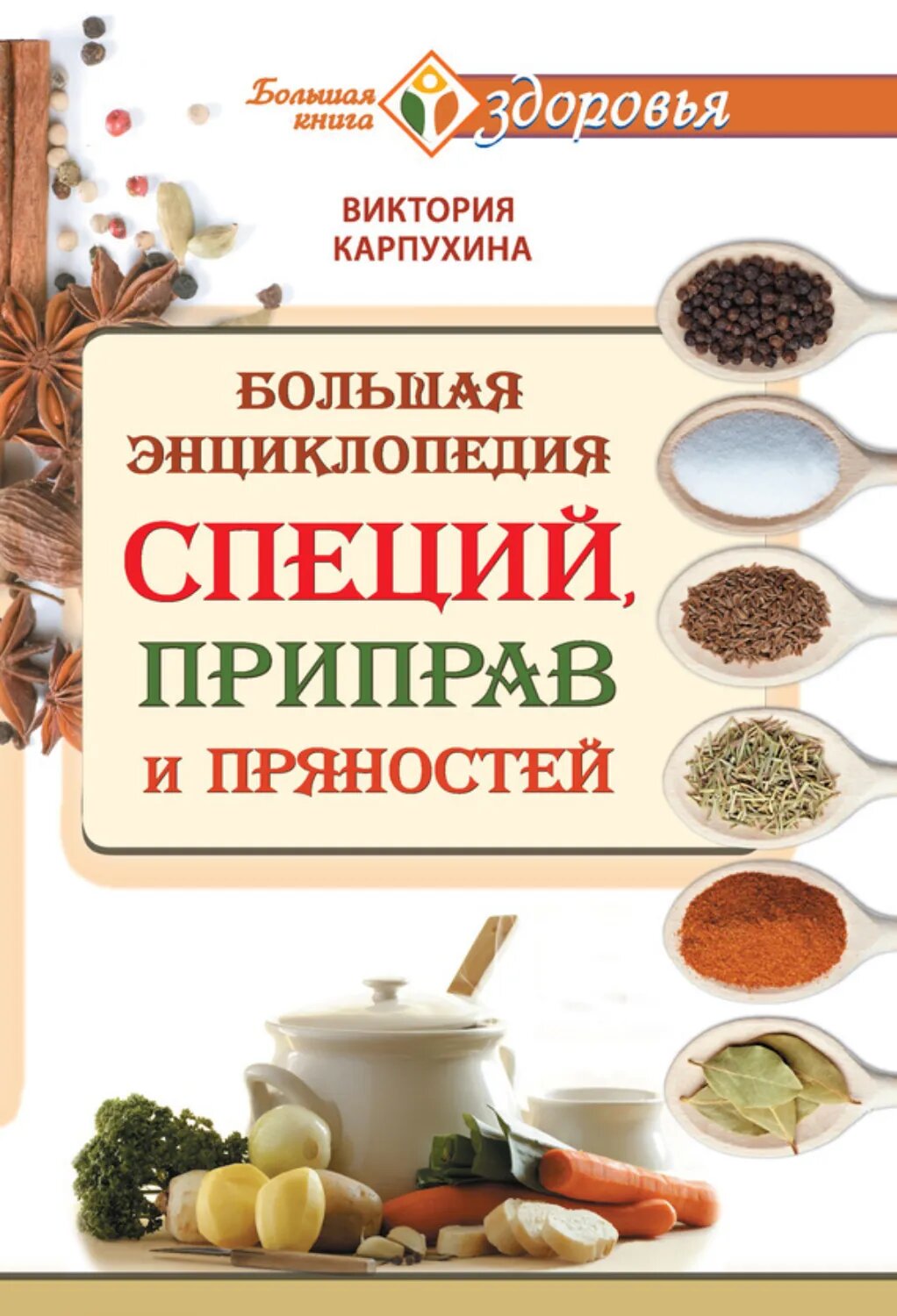 Большая энциклопедия специй, приправ и пряностей [Цифровая книга]