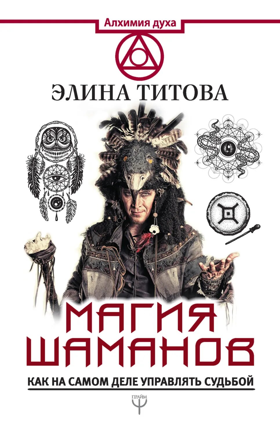 Магия шаманов. Как на самом деле управлять судьбой [Цифровая книга]