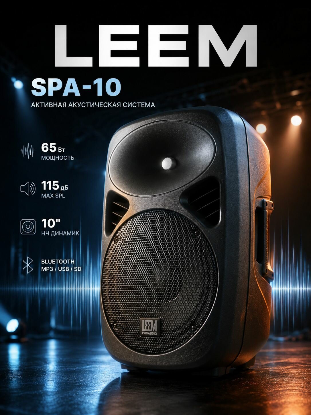 Акустическая система Leem SPA-10
