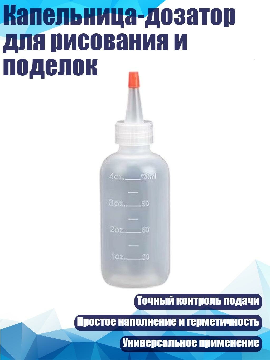 Капельница-дозатор для рисования и поделок, 120ml