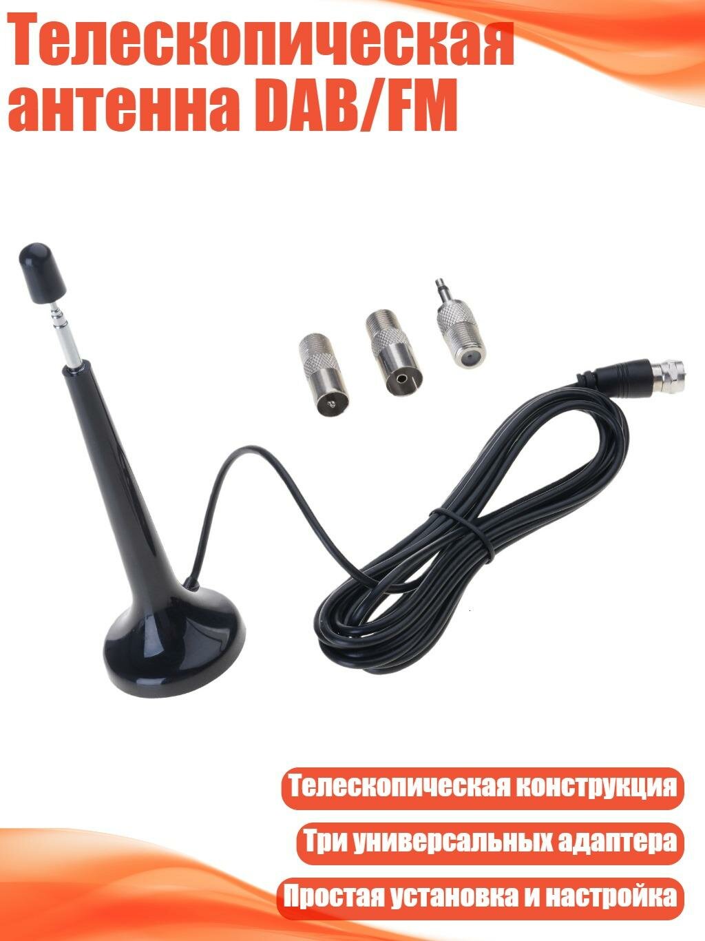 Телескопическая антенна DAB/FM, С тремя адаптерами