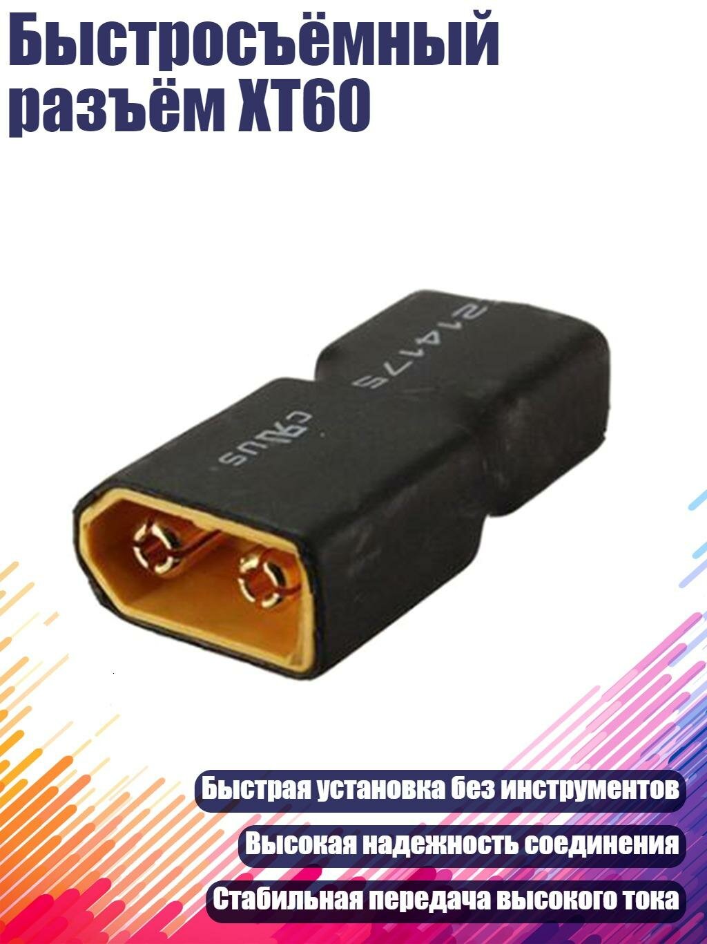 Быстросъёмный разъём XT60, 1 - T-образный штекер XT60 fem