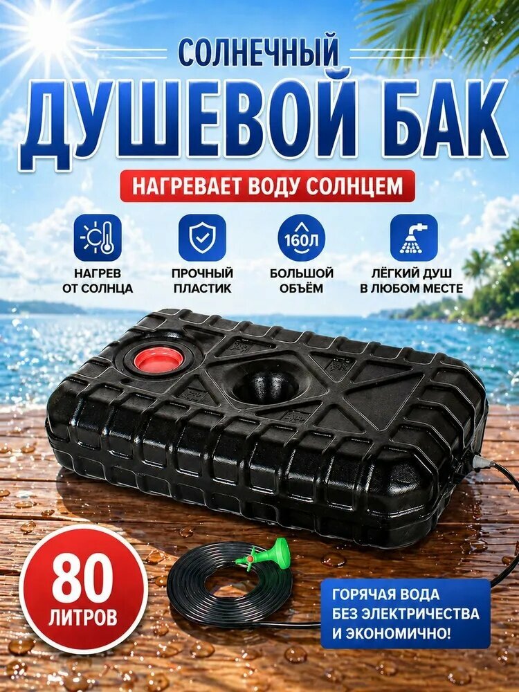 Душ садовый,80л