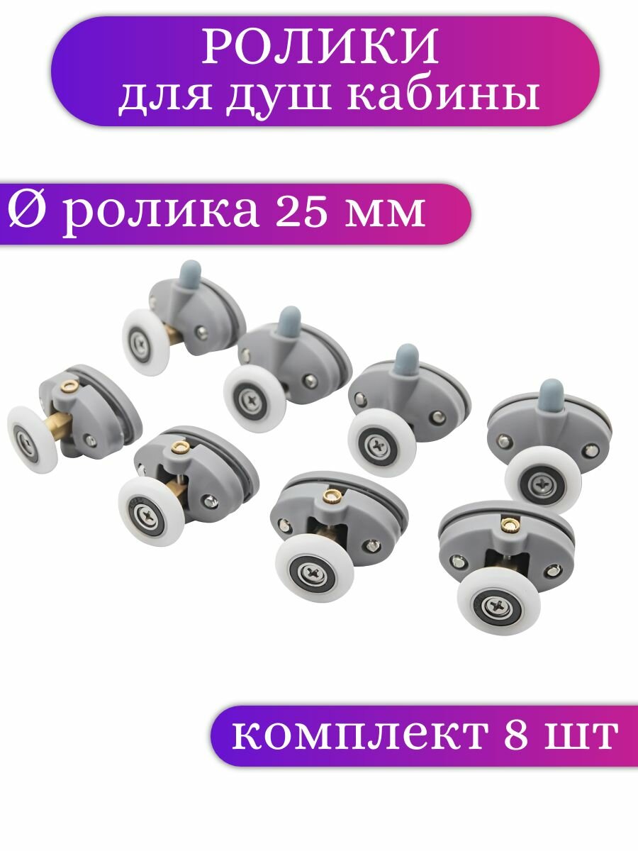 Ролики для душевой кабины 25 мм, комплект 8 шт.