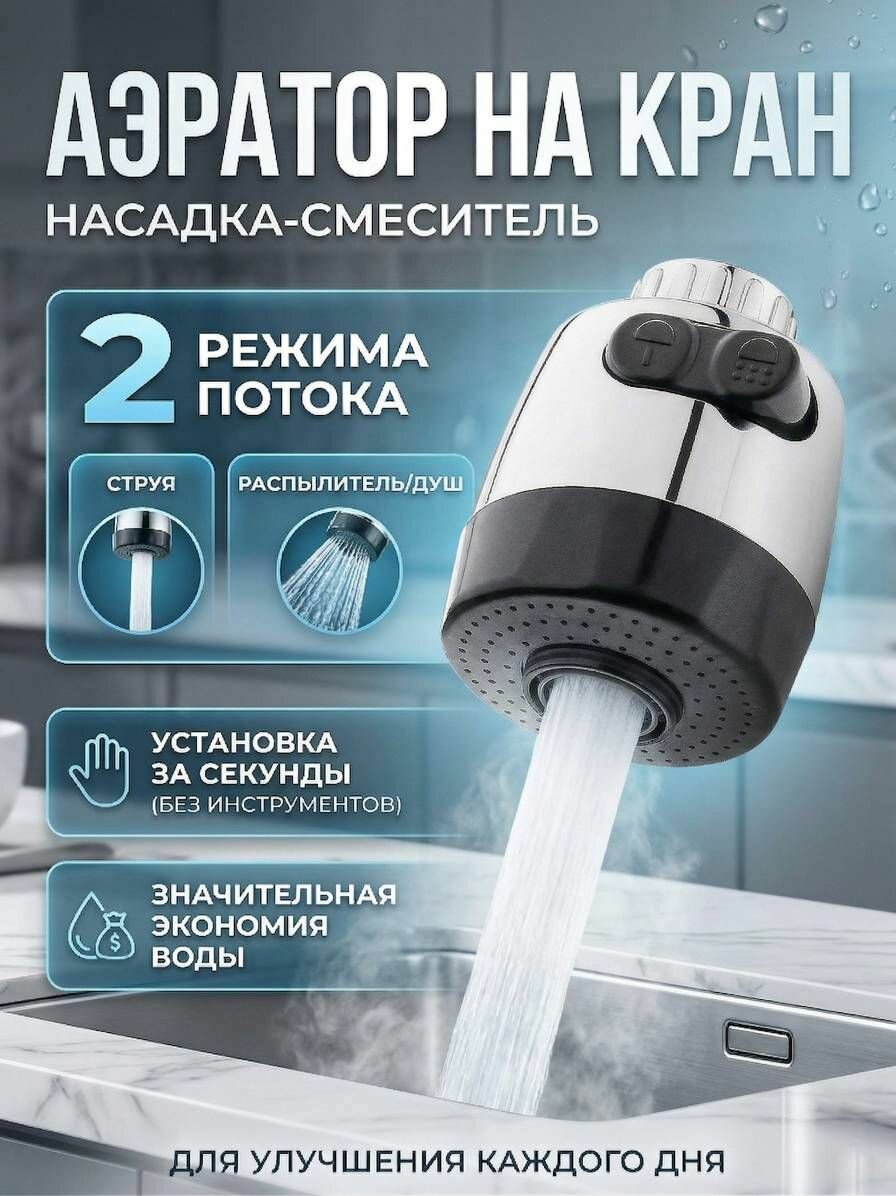 Silver shark Аэратор для смесителя, насадка на кран для кухни 2 режима