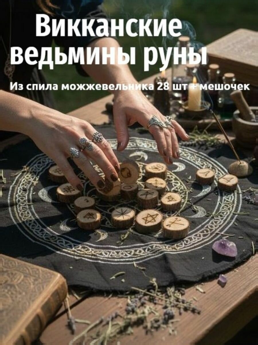 Ведьмины руны - Викканские 28 штук полный набор, изготовлены из спила можжевельника, в мешочке - ручная работа Викканской ведьмы