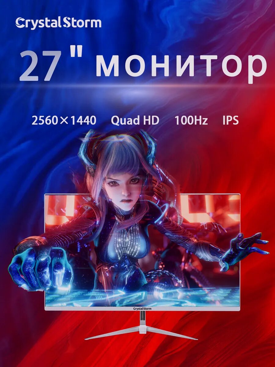 Монитор CrystalStorm, диагональ 27", 2560 x 1440 пикселей, 100Гц, матовый, белый