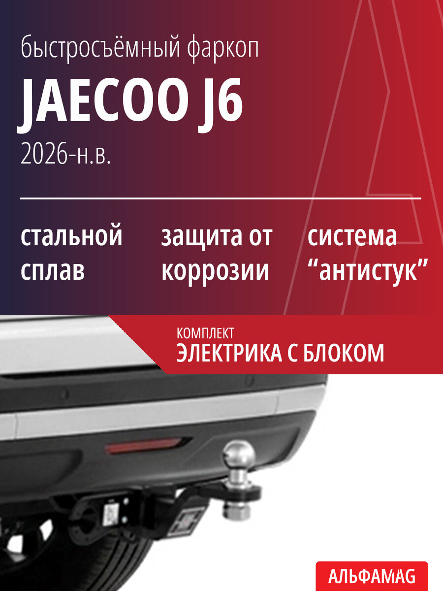 Быстросъемный фаркоп Jaecoo J6 (2026-н. в.), комплект электрика с блоком
