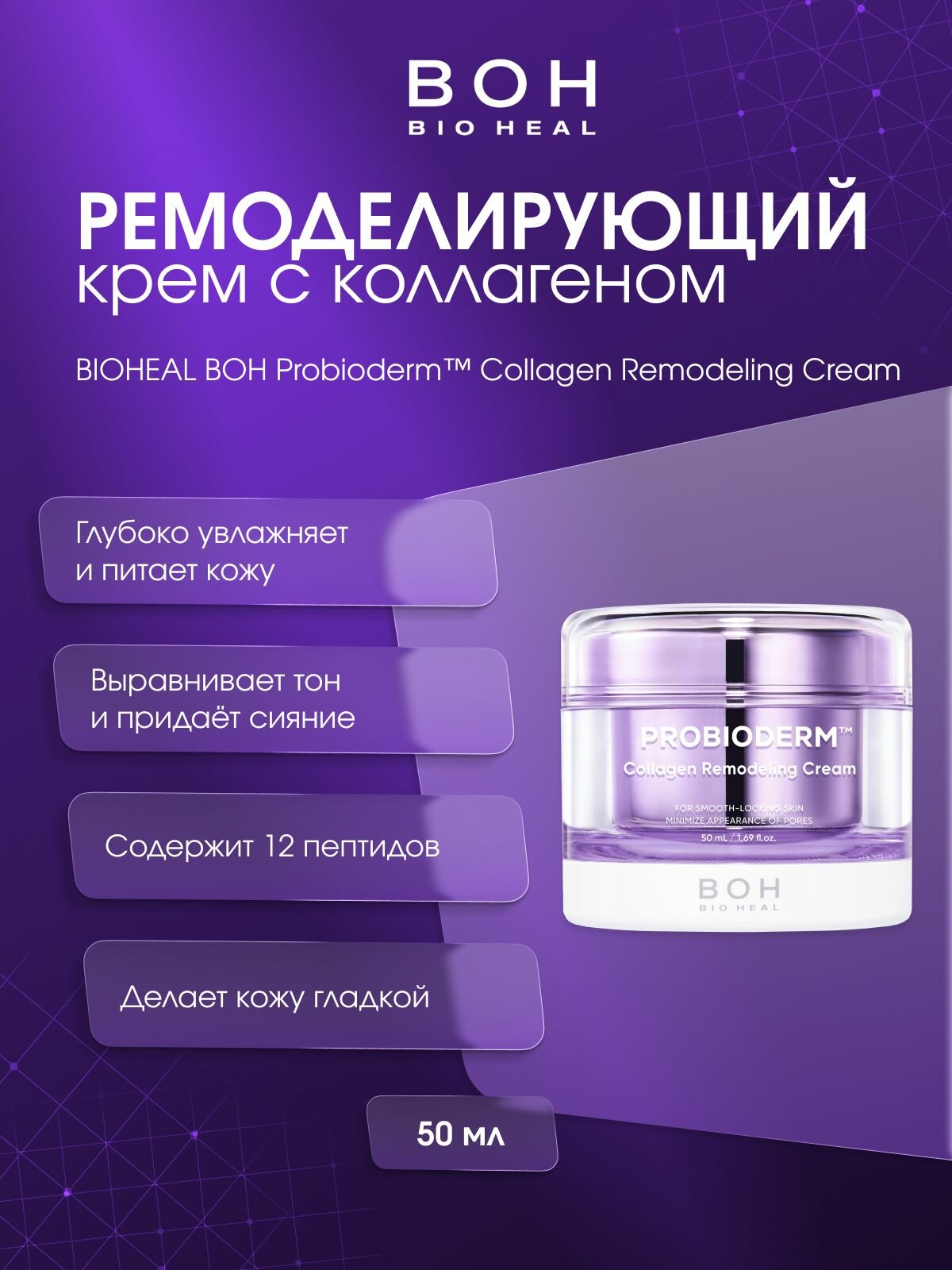 BIOHEAL BOH Ремоделирующий крем с коллагеновым комплексом PROBIODERM COLLAGEN REMODELING CREAM (50ML)