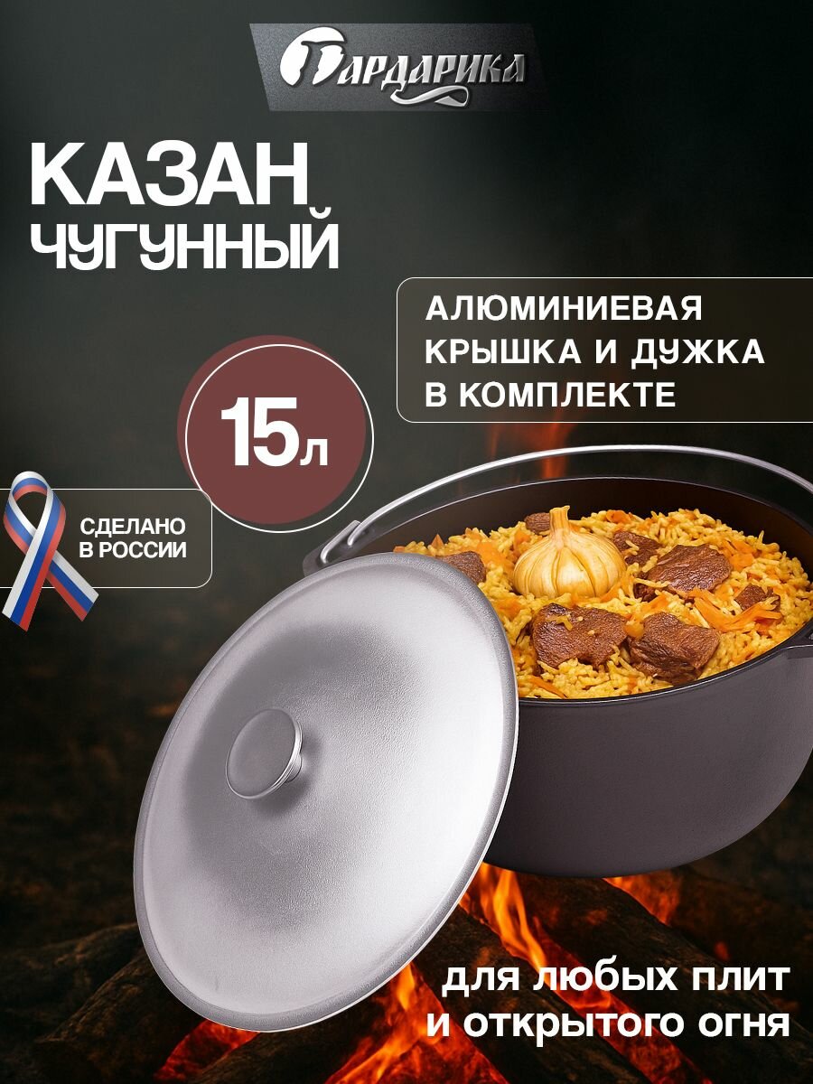 Казан чугунный походный с крышкой 15л Гардарика