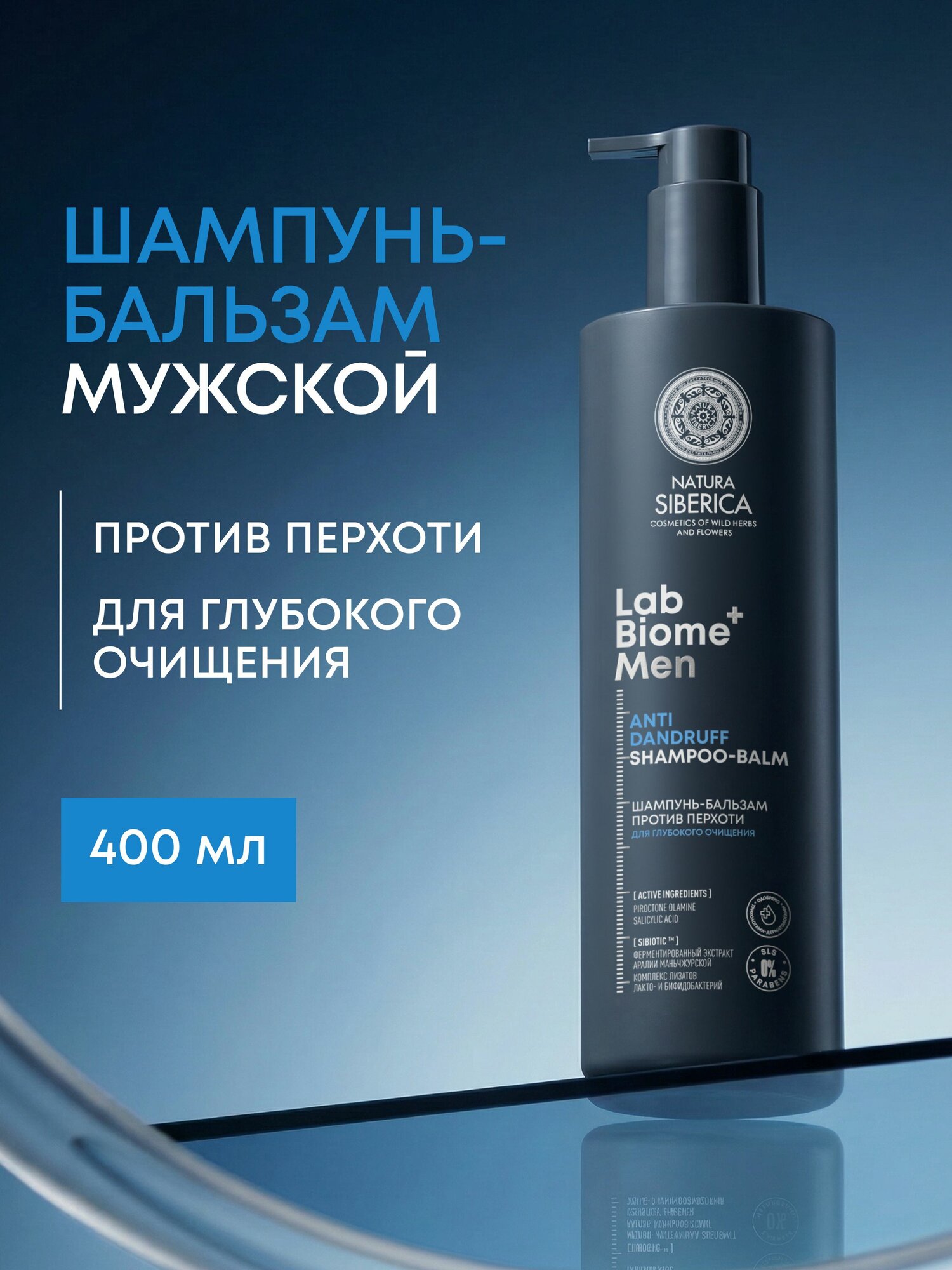 Natura Siberica Lab Biome Шампунь мужской от перхоти и бальзам, кондиционер ополаскиватель для волос 2в1 с салициловой кислотой увлажняющий 400 мл