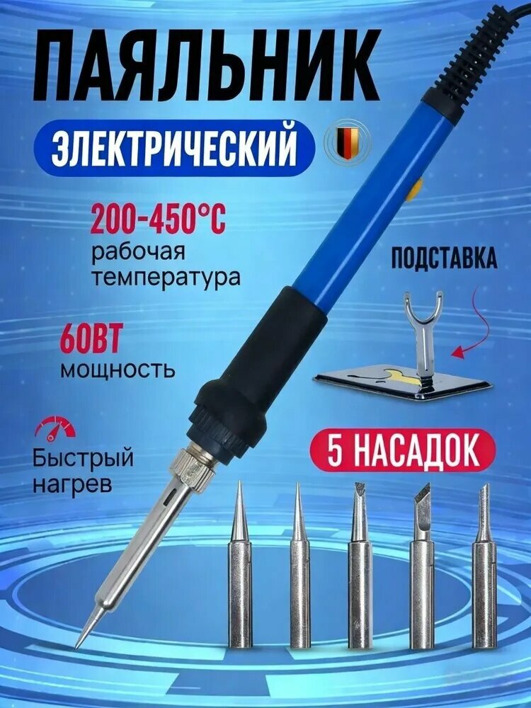 Паяльник 60 Вт