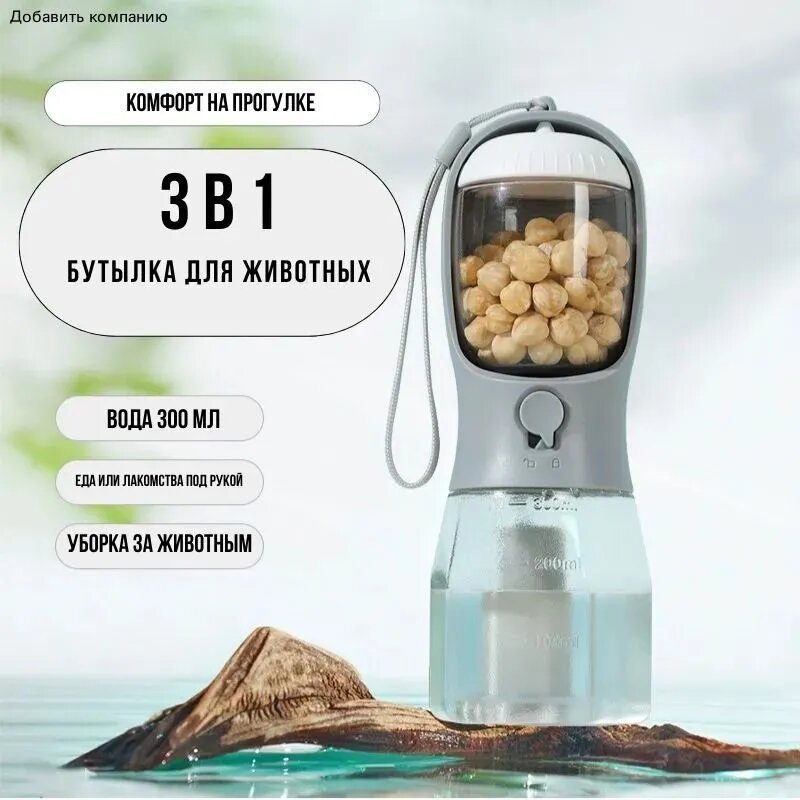 Бутылка поилка дорожная для животных собак с кормушкой и пакетиками 300 мл