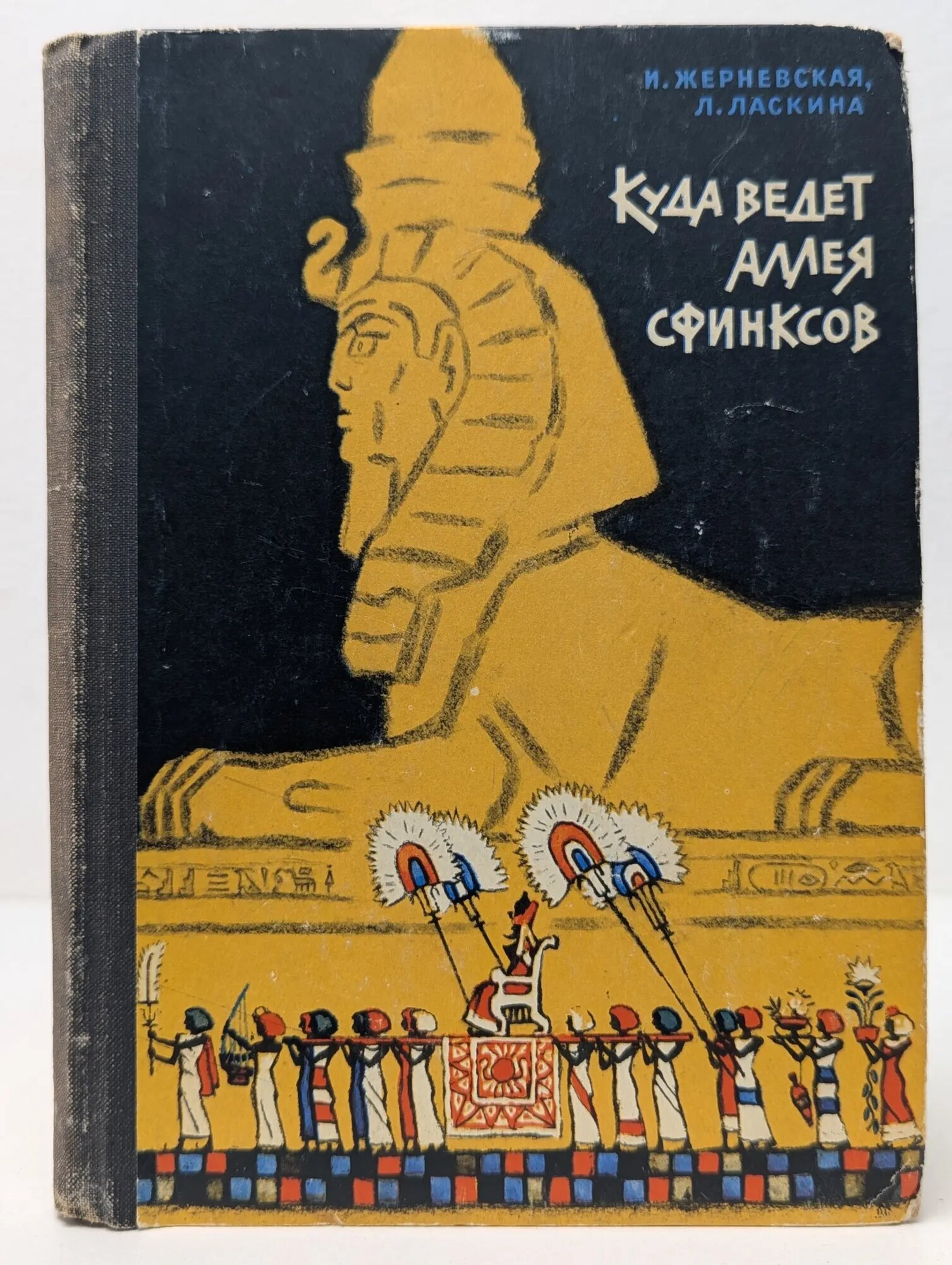 Школьная библиотека. Куда ведет аллея сфинксов Жерневская И, Ласкина Л. 1963