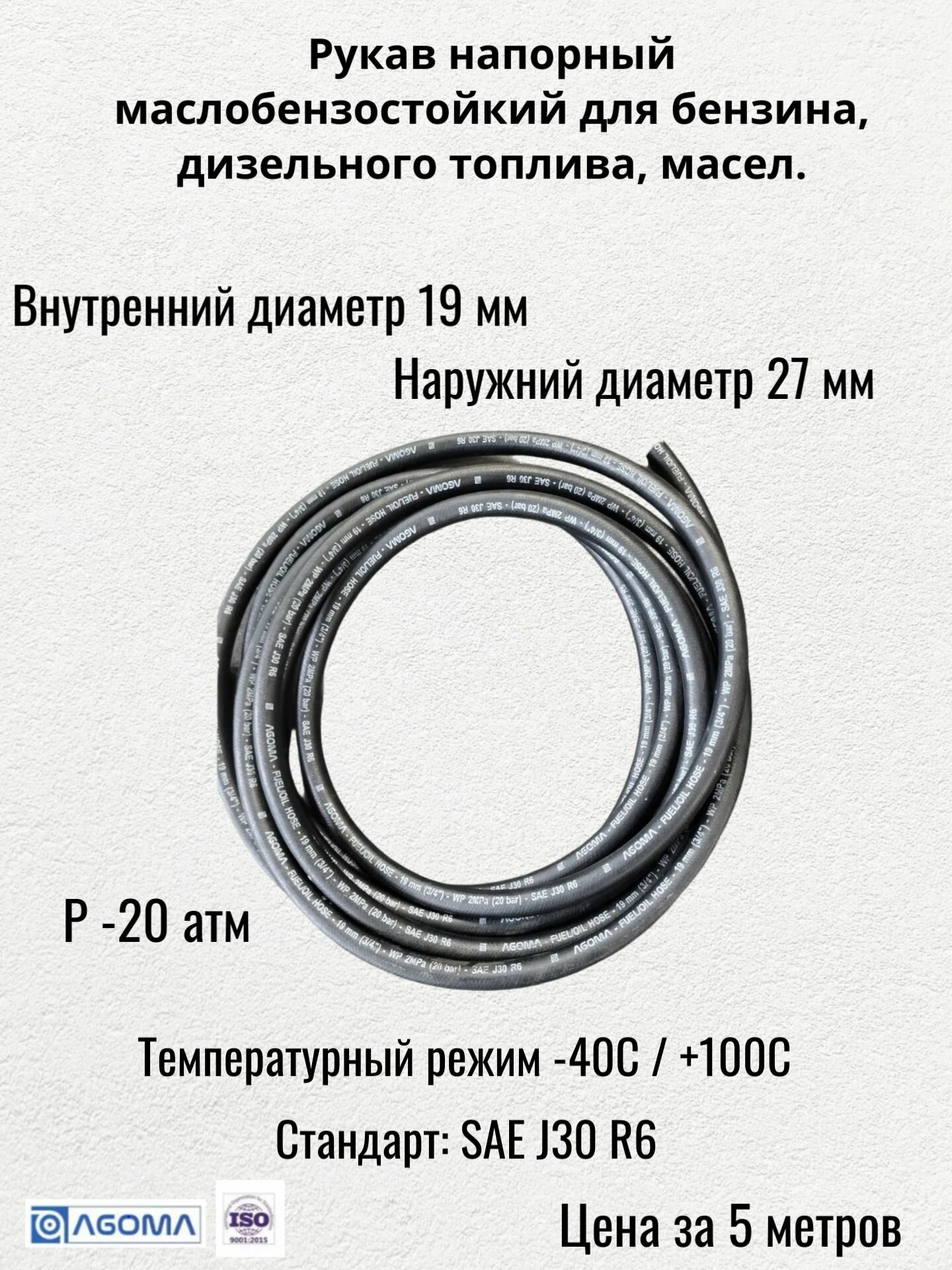 Рукав напорный маслобензостойкий D19x27 мм 20 бар (цена за 5 метров)