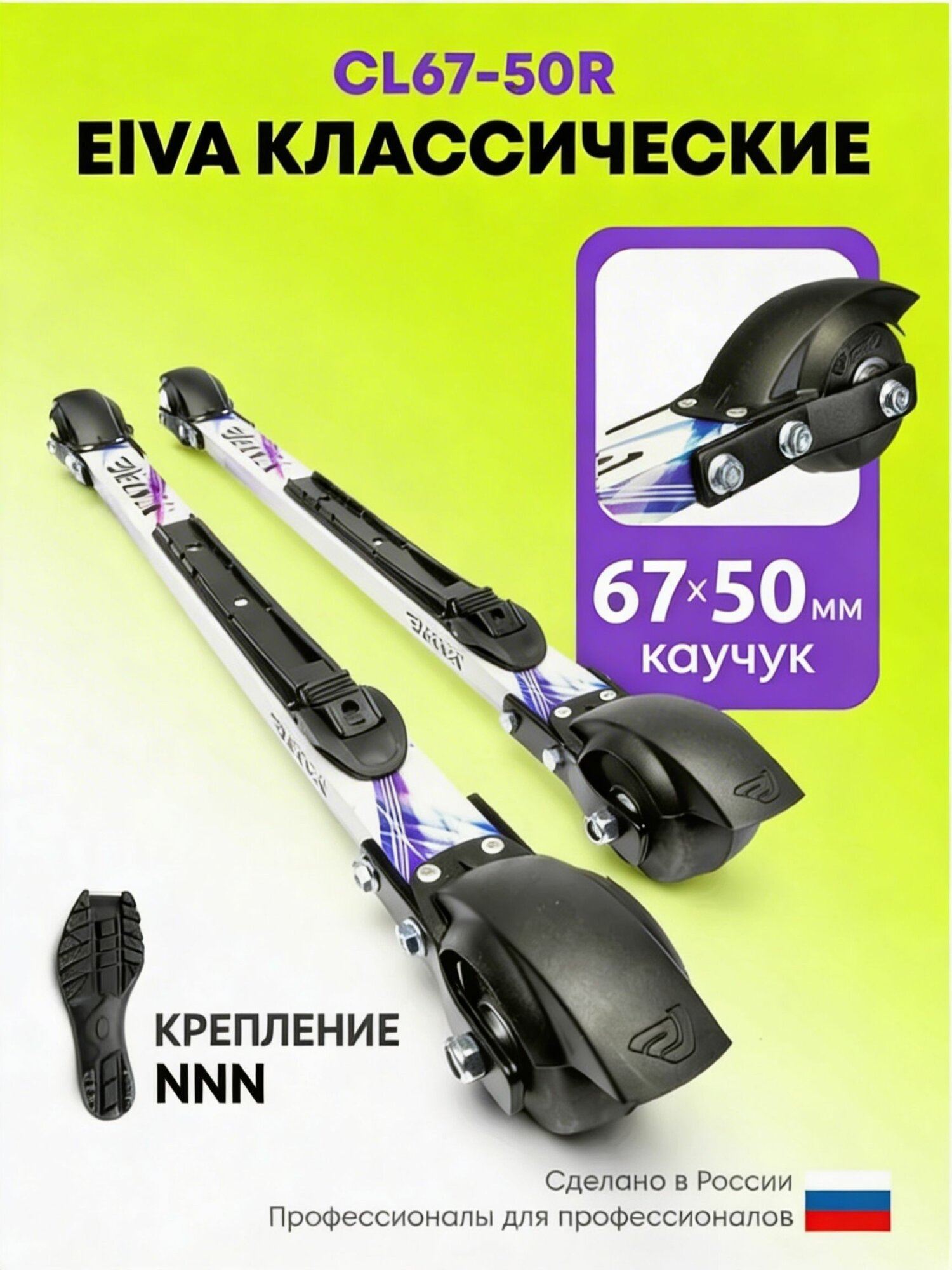 Лыжероллеры классические c креплением NNN