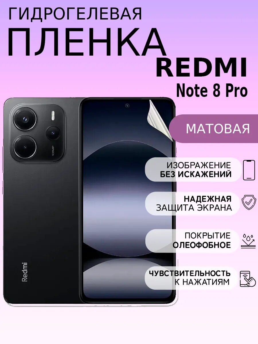 Гидрогелевая Матовая защитная пленка Redmi Note 8 Pro , олеофобное покрытие, гидрогелевый