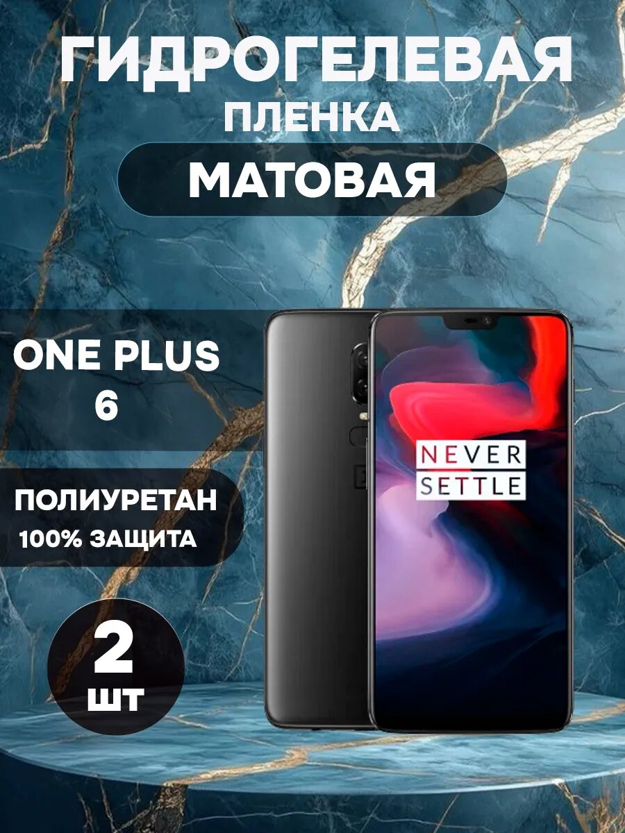 Гидрогелевая Матовая защитная пленка на OnePlus 6 , олеофобное покрытие, гидрогелевый
