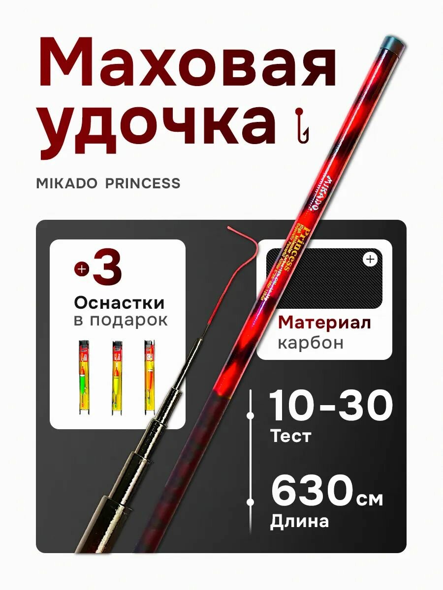 Телескопическая удочка маховая 6м Mikado Princess