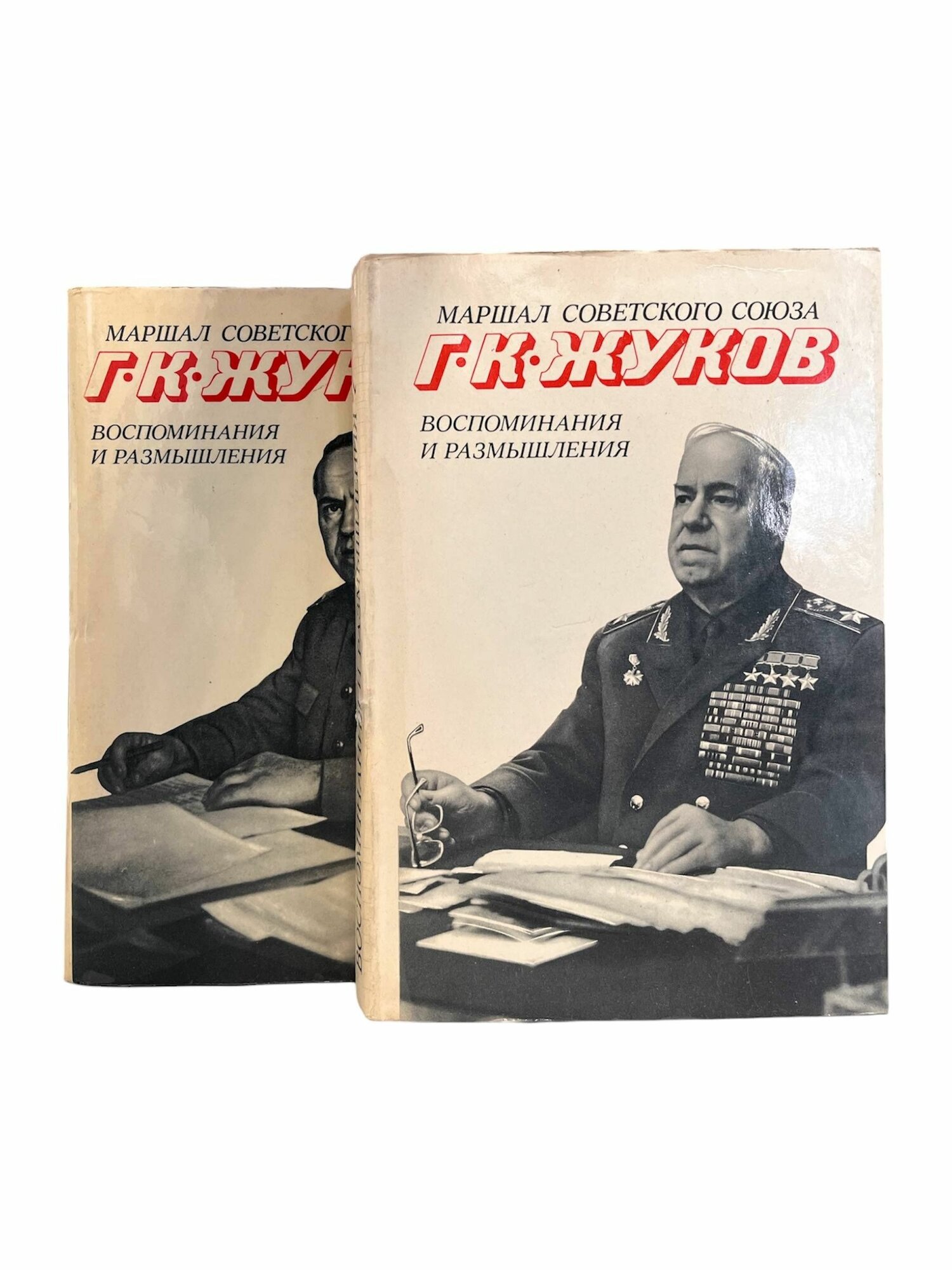 Маршал Советского Союза Г. К. Жуков. Воспоминания и размышления (комплект из 2 книг)