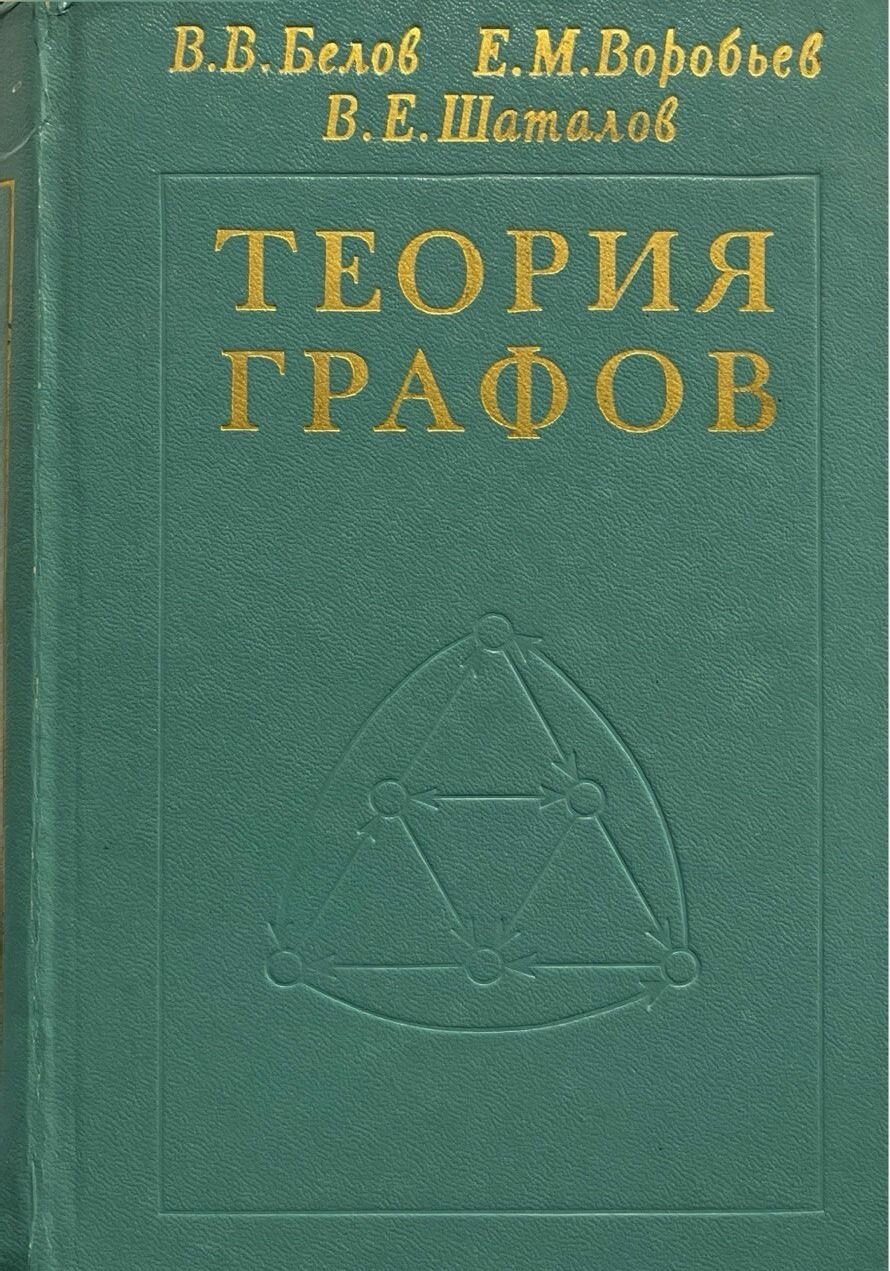 Теория графов. Белов Владимир Владимирович. Высшая школа. 1976. Твердый переплет. 392 стр