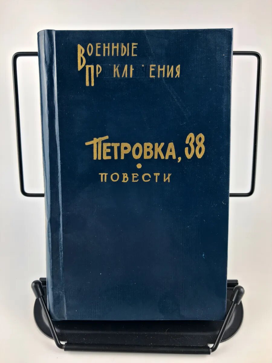 Петровка, 38. 1971