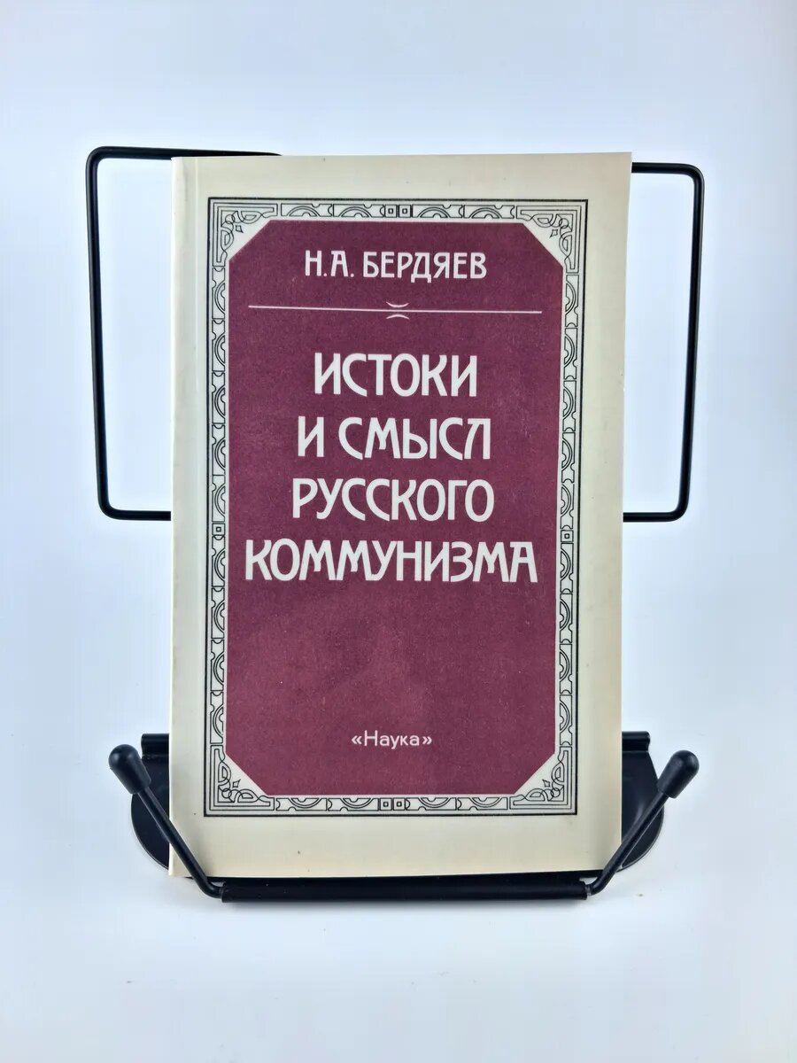 Истоки и смысл русского коммунизма / Бердяев Н. А. 1990