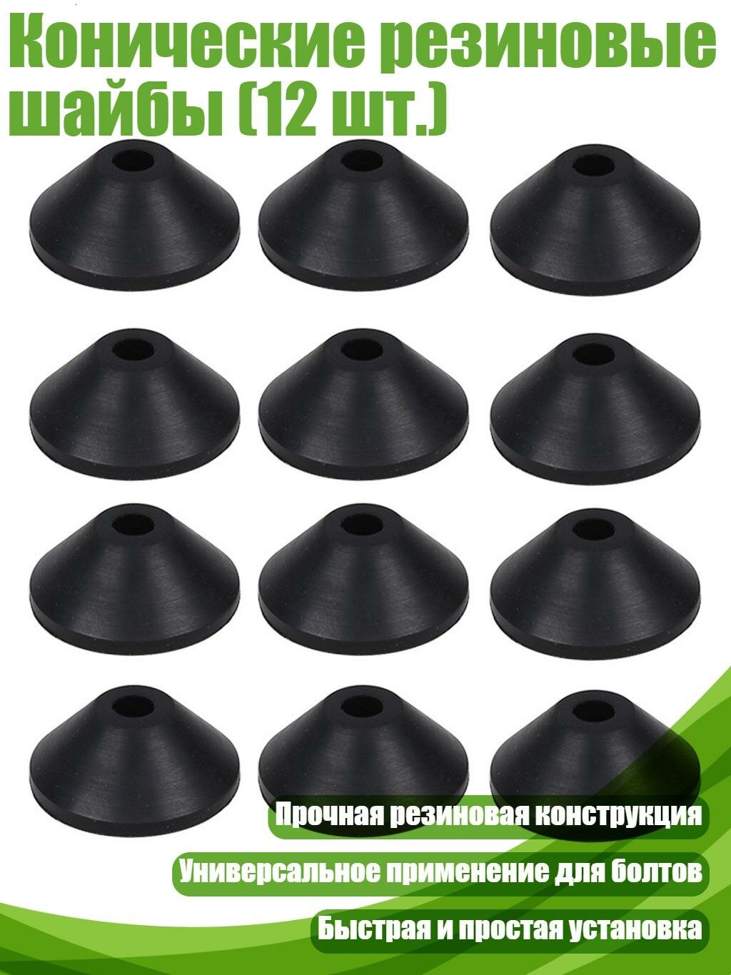Конические резиновые шайбы (12 шт.), M6