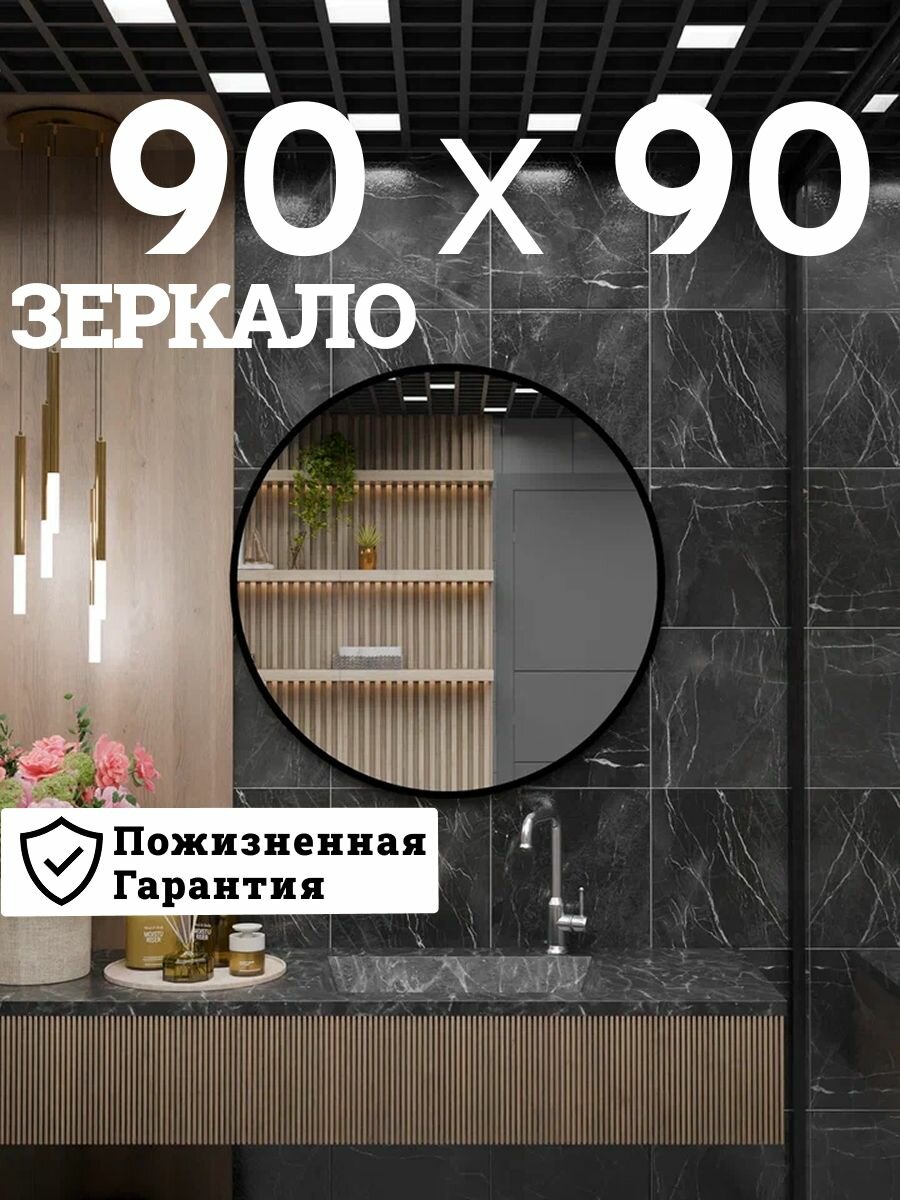 Зеркало настенное в черной окантовке круглое 90х90см