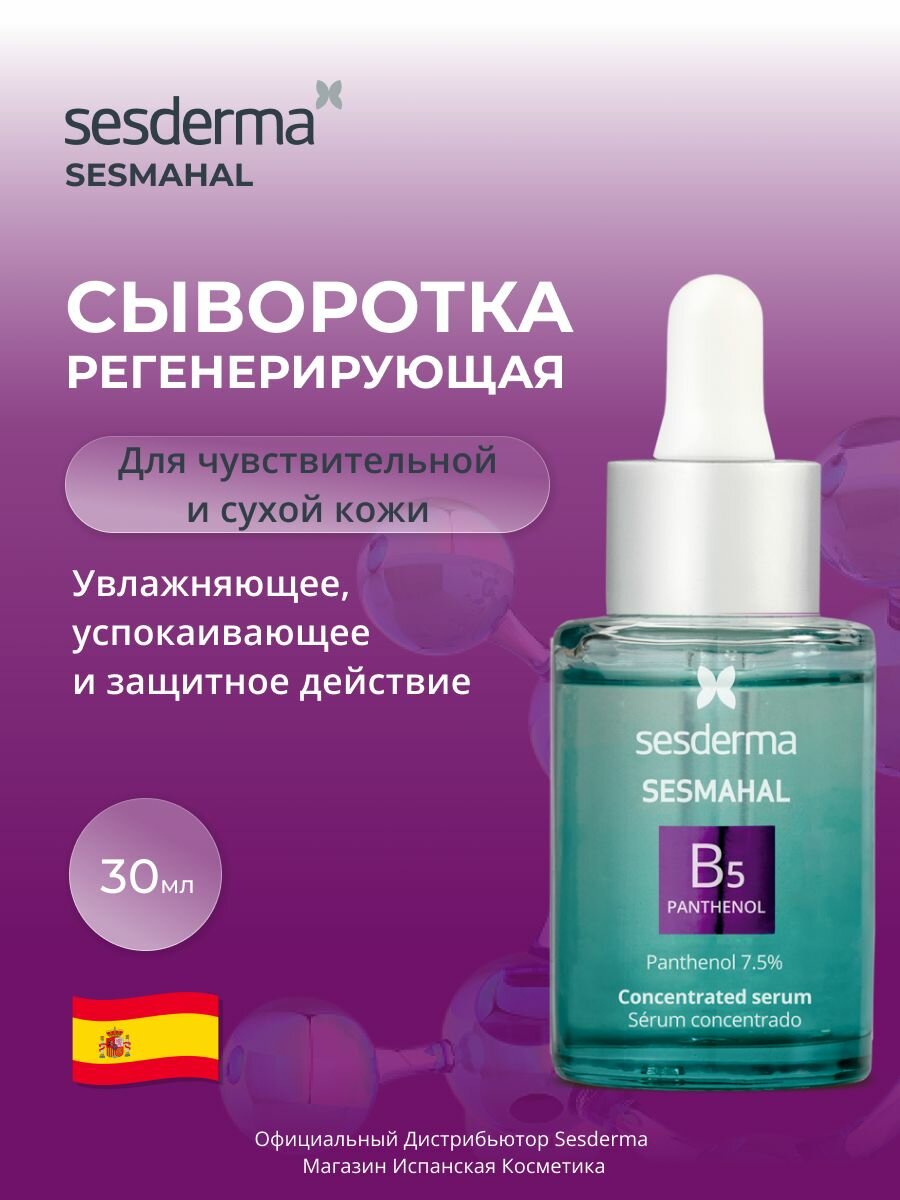 Sesderma SESMAHAL B5 Сыворотка концентрированная с витамином B5, 30мл