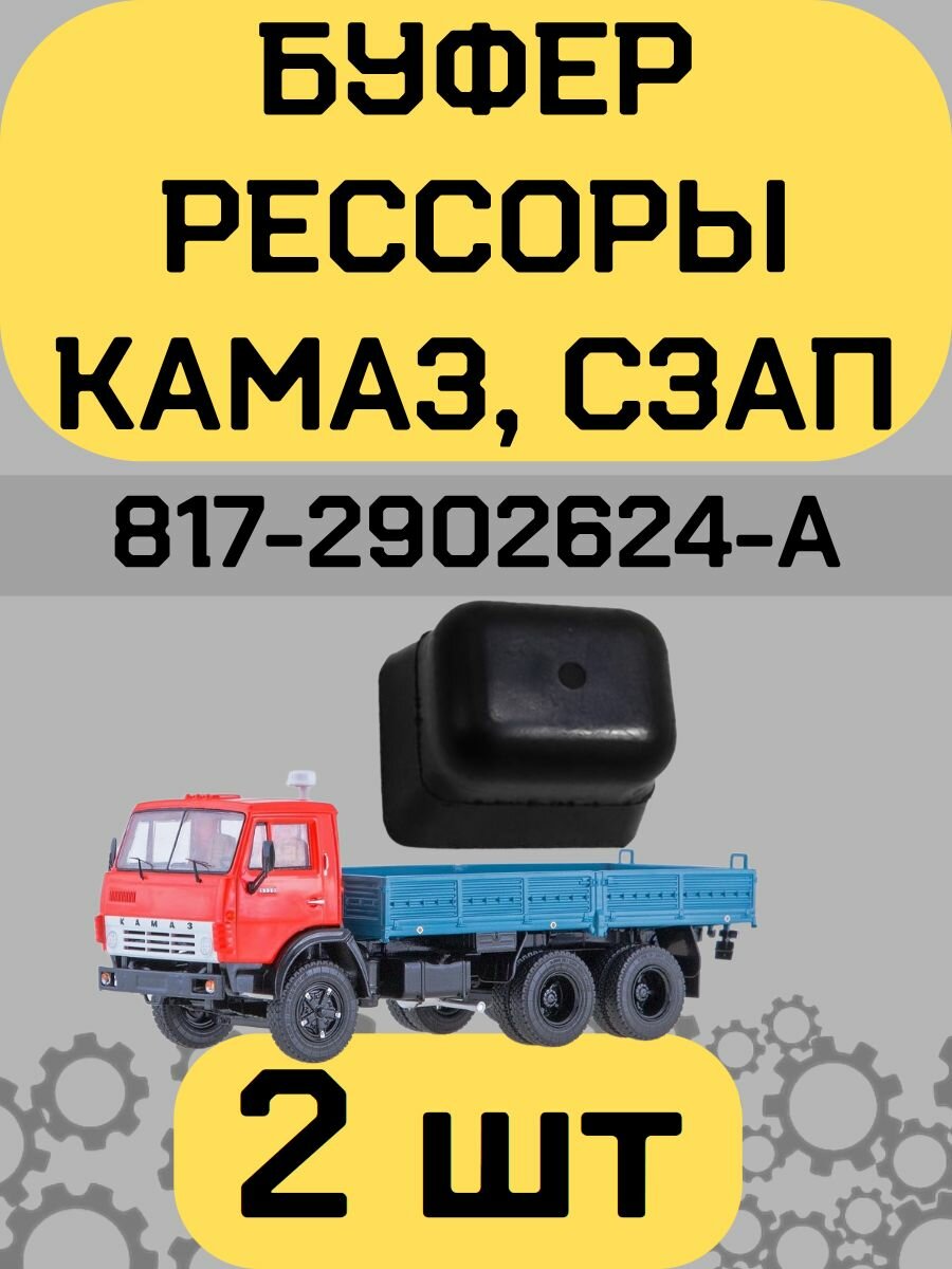 Буфер задней подвески 817-2902624 - А