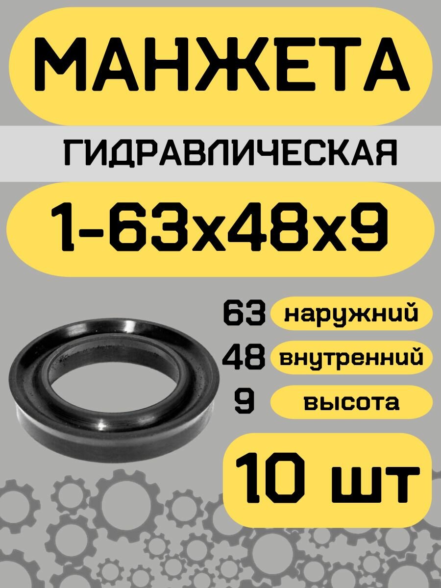 Манжета гидравлическая 1-63х48х9 (10 шт)
