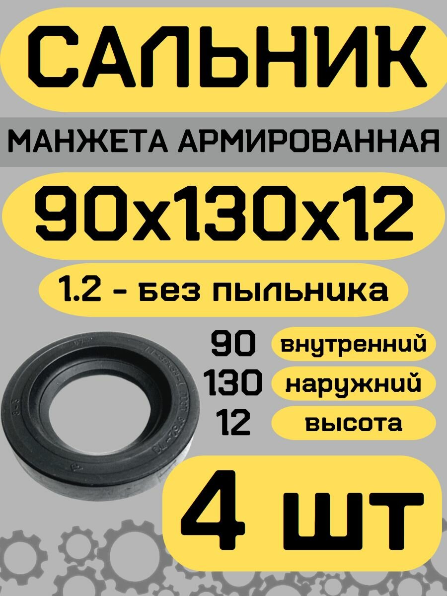 Сальник манжета армированная 90х130х12