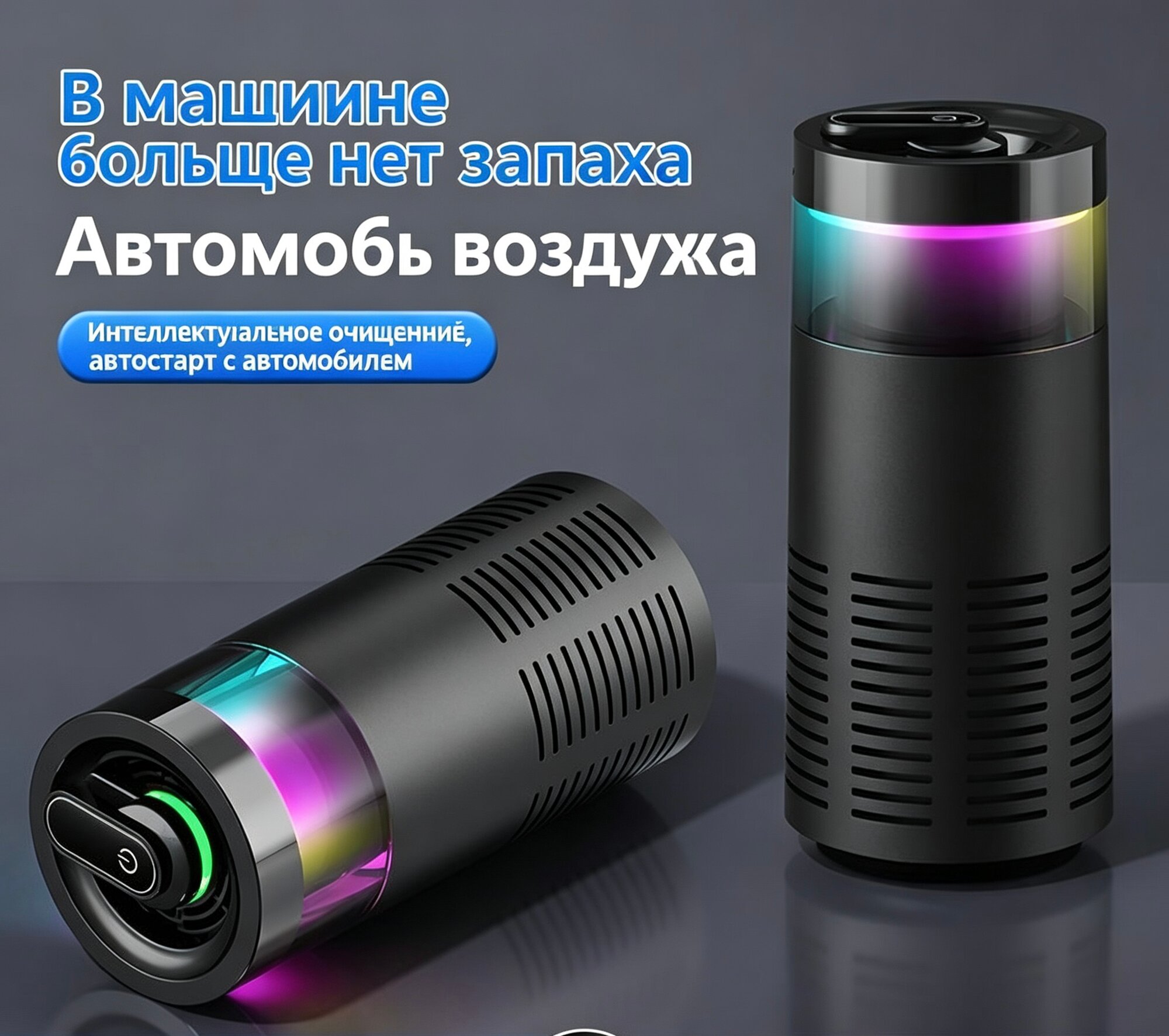 Мини очиститель воздуха для автомобиля, умная техника, ионизатор домашний, удаляет запахи в салоне авто и помещении