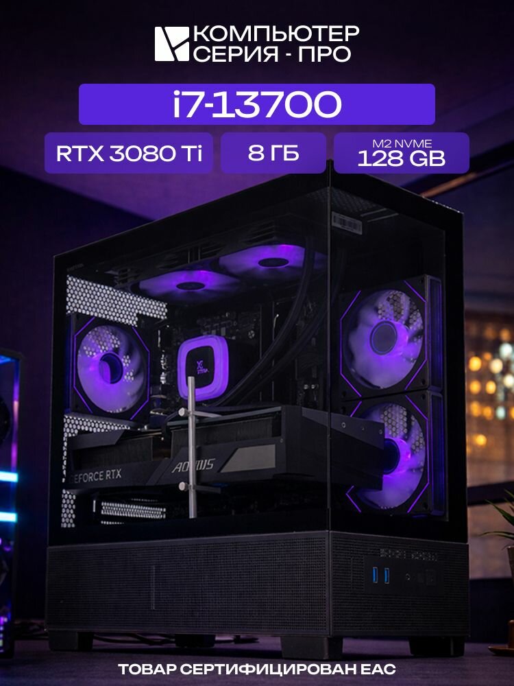 Big Aqua ATX AIO 240 чёрный, B760M, i7-13700 AIO2, 128 NVME, 8 ГБ DDR4, RTX 3080 Ti (12 Гб), 700W