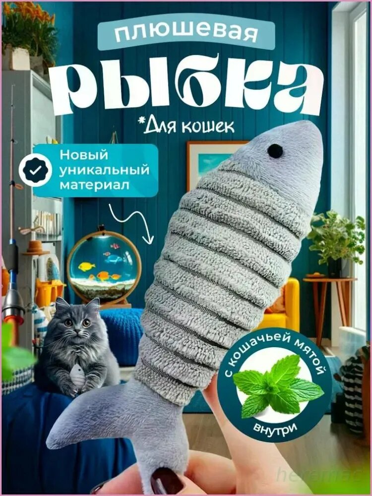 Мягкая игрушка для кошек / плюшевая рыбка с кошачьей мятой HEREMAC