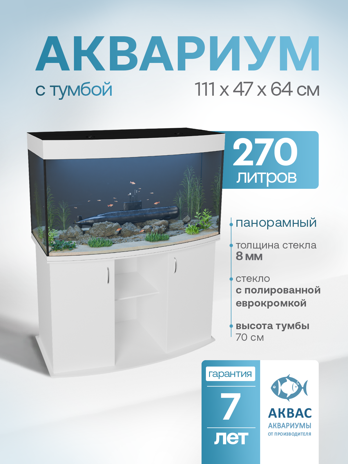 Аквариум 270 литров с тумбой панорамный с крышкой и освещением (111х38/47х64см) для рыбок