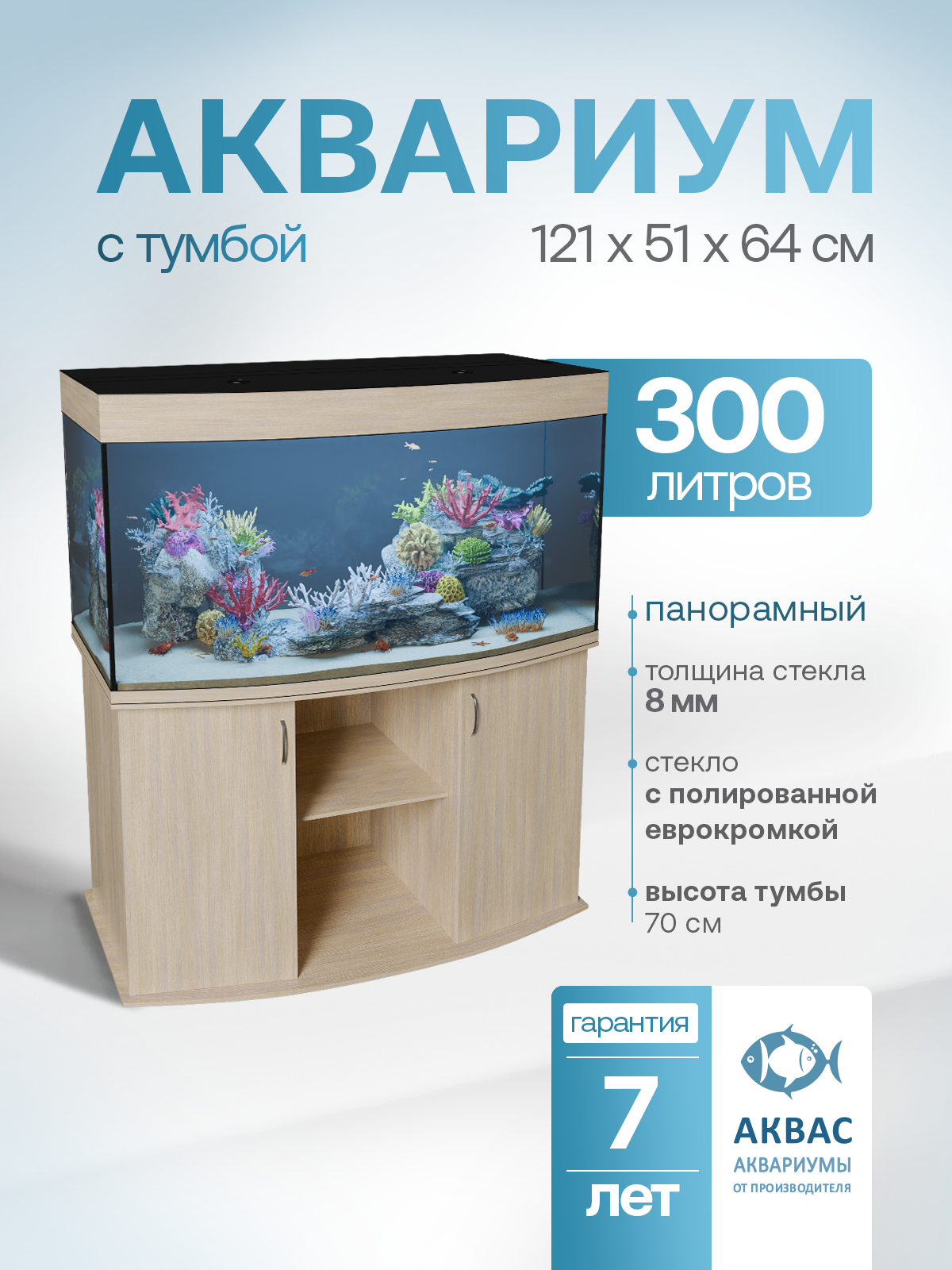 Аквариум 300 литров с тумбой панорамный с крышкой и освещением (121х41/51х64см) для рыбок
