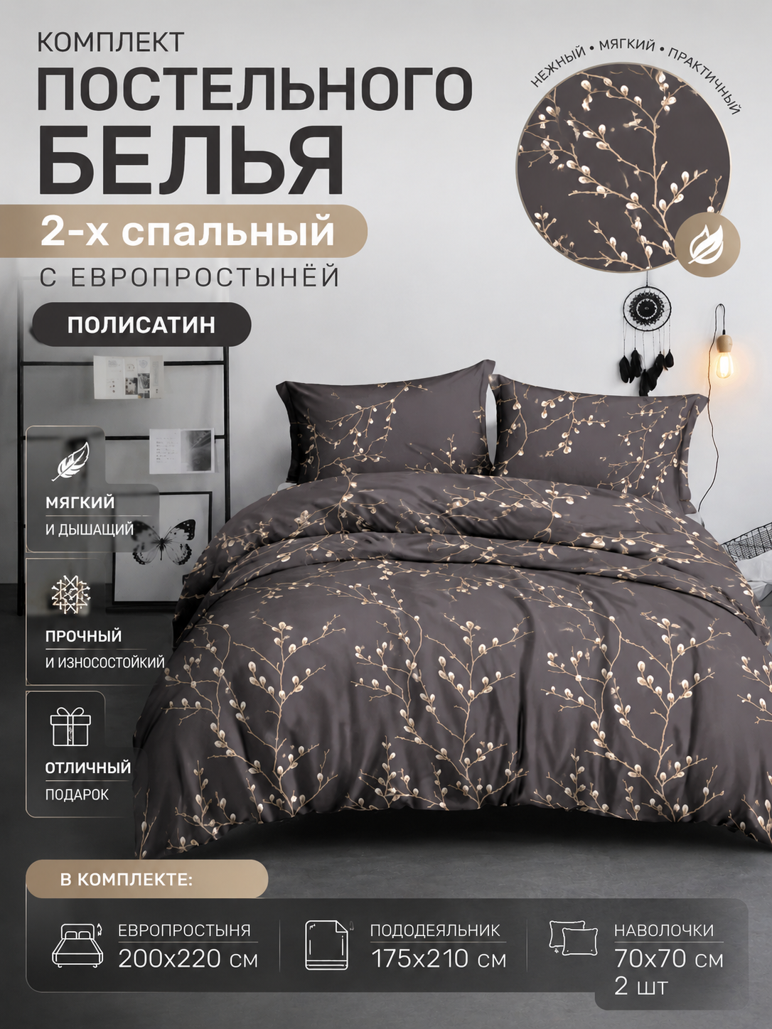 Комплект постельного белья (2.0-х спальный с европростыней) Полисатин, наволочки 2шт. 70х70 - шоколадный веточки