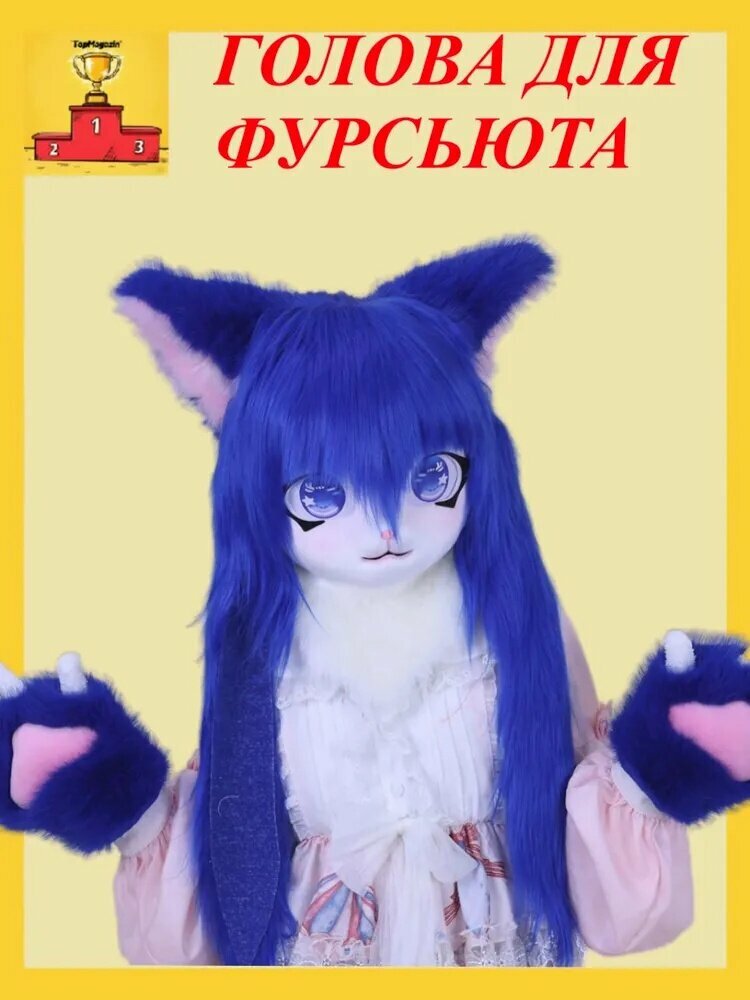 Фурри костюм-Фурри маска Фурри голова