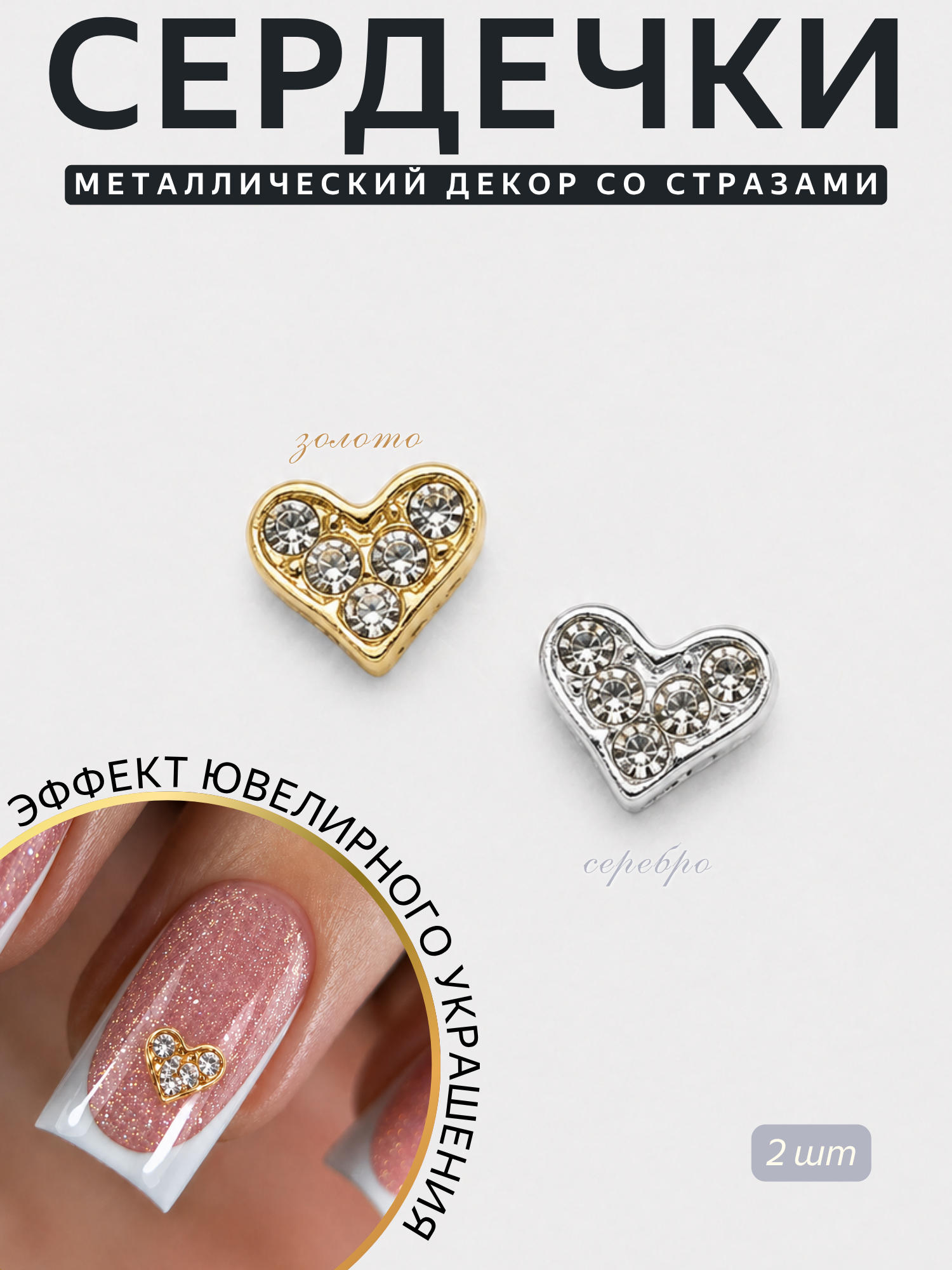 Zoo Nail Art 1901 Фигурки объёмные "Сердца" металлические серебро+золото прозрачный камень 2 шт